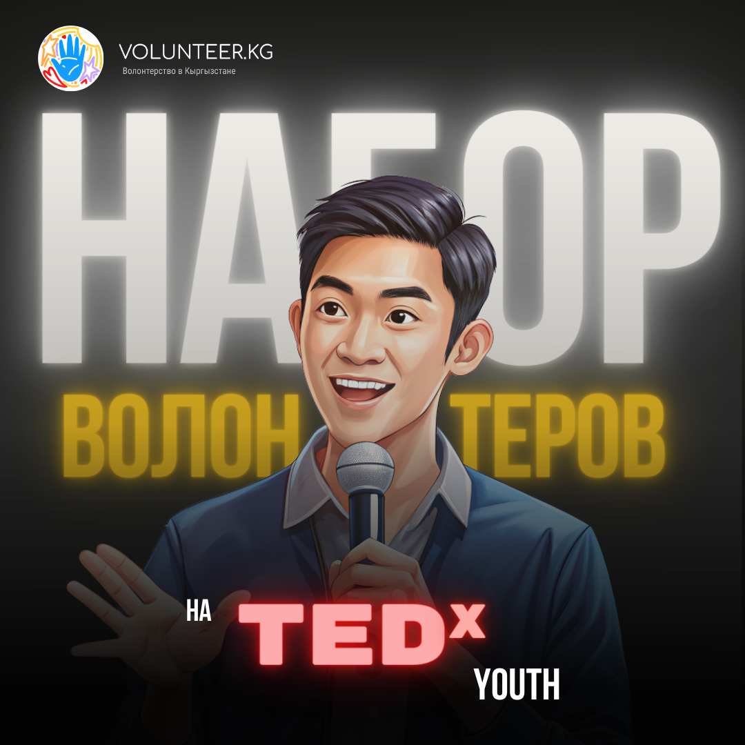 Набор волонтёров на «TEDx Youth»! - Volunteer.kg
